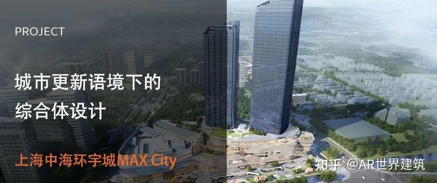 上海中海环宇城MAX City | 城市更新语境下的综合体设计 - 知乎