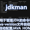 jdkman：多版本JDK的命令行管理工具 - 知乎