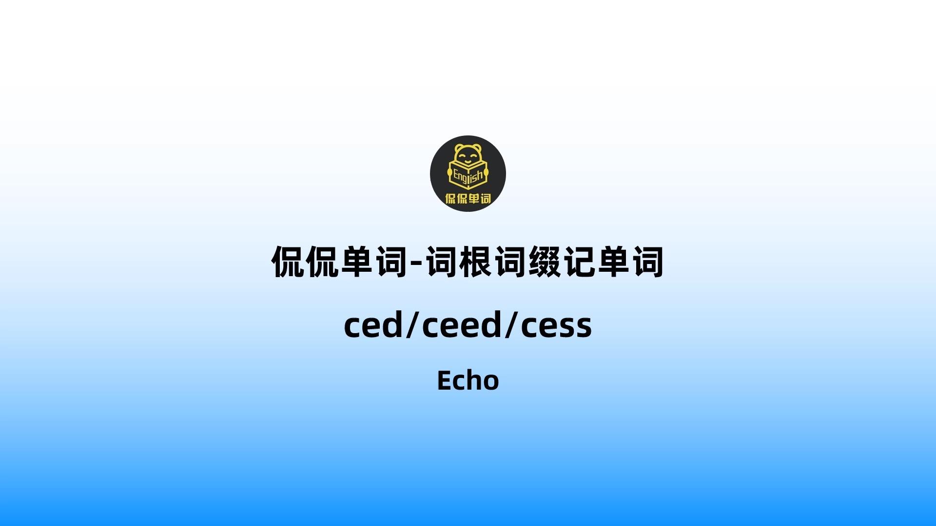 【侃侃单词】词根词缀记单词-ced/ceed/cess - 知乎