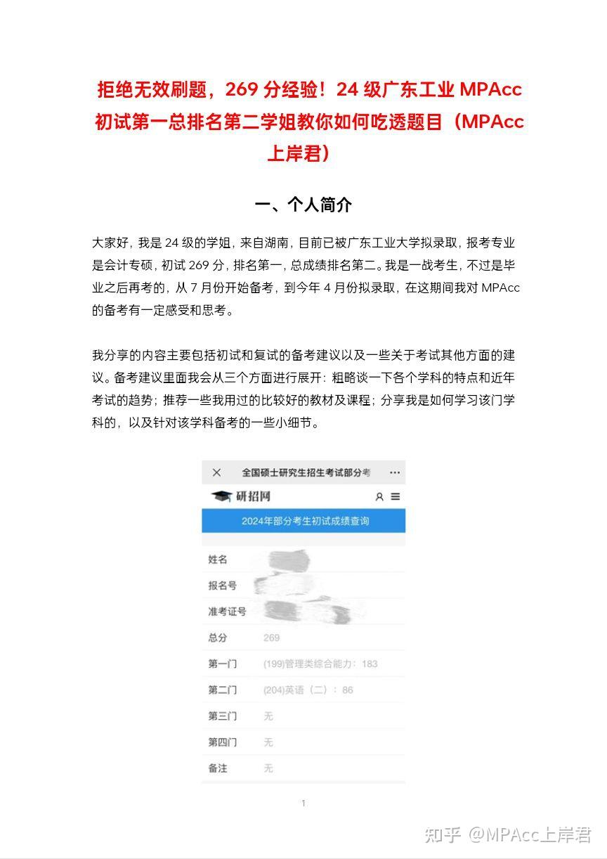 拒绝无效刷题，269分经验！24级广东工业MPAcc初试第一总排名第二学姐教你如何吃透题目 - 知乎