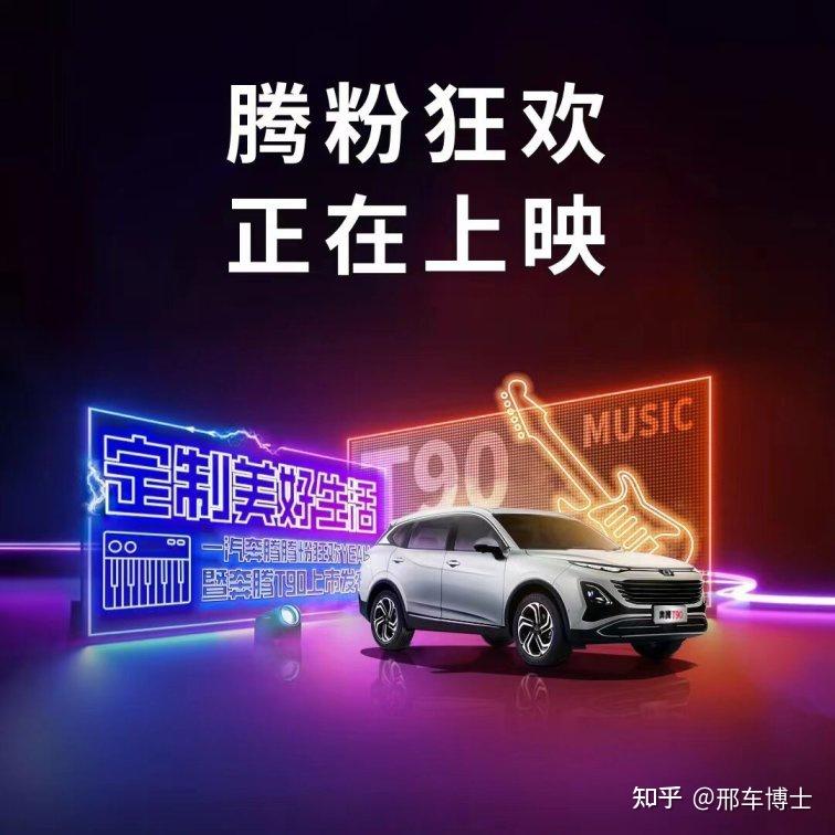 “618”来自一汽奔腾的惊喜：奔腾T90上市 - 知乎