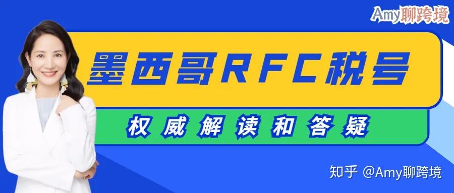 Amy聊跨境：墨西哥离境RFC税号，到底怎么纳税？权威解读 - 知乎