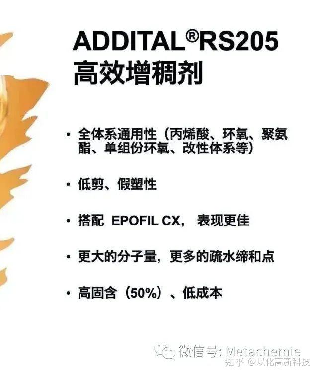 高效的增稠触变解决方案 Addital RS205+Epofil CX,解决乳液及分散体体系的难增稠和流挂问题，尤其为单组份环氧体系设计，完美 ...