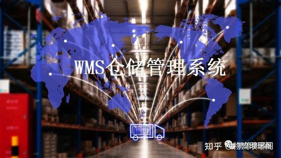 ERP、OMS、WMS、WCS、TMS系统介绍及集成关系 - 知乎
