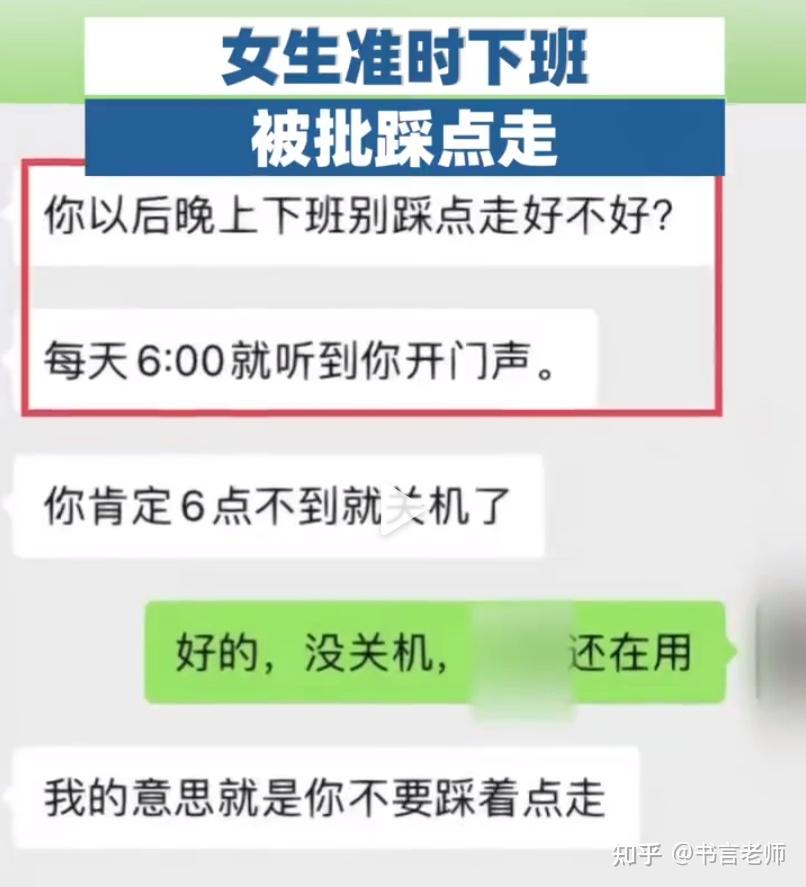女生准时下班被批踩点走，你遇到过吗？ 知乎