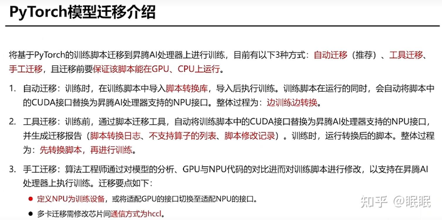 【2023 · Cann训练营第一季】 昇腾ai入门课(pytorch) 第二章 Pytorch模型迁移and调优 学习笔记 知乎