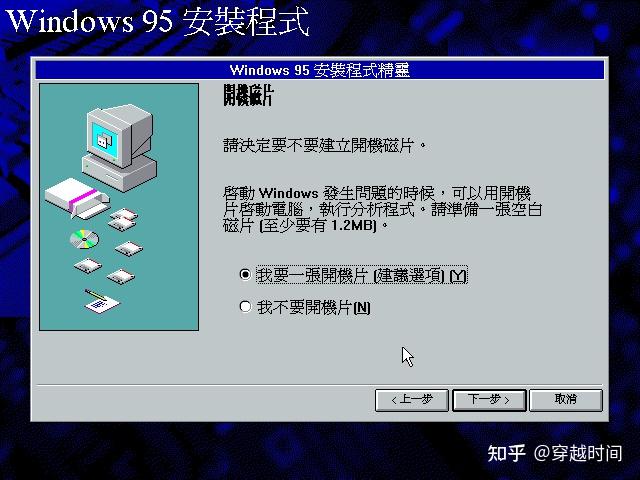 1998年的繁体Windows 95安装程式体验 - 知乎