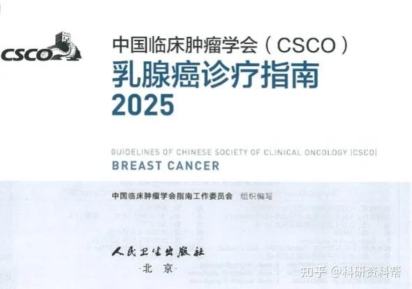 指南分享：2025 CSCO诊疗指南合集，精准诊疗再升级 - 知乎