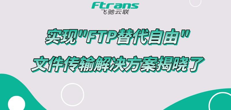 实现“FTP替代自由”企业文件传输解决方案揭晓了 - 知乎