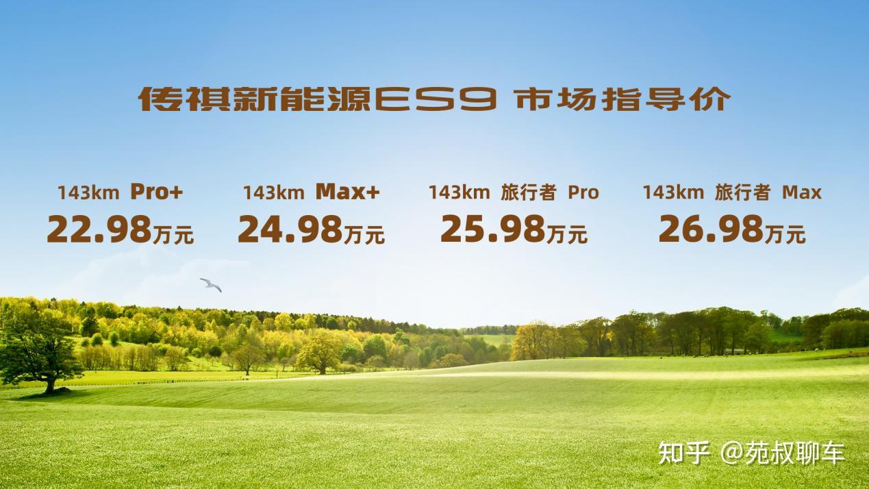 全系标配182项配置，传祺新能源ES9“第二季”阿勒泰心动上市 - 知乎