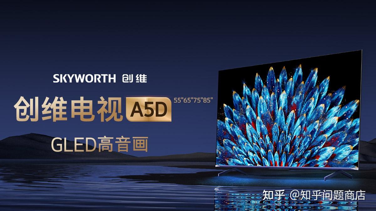 创维电视A5D GLED高音画 真入画，参与创维活动瓜分数万元丰厚奖金！ - 知乎