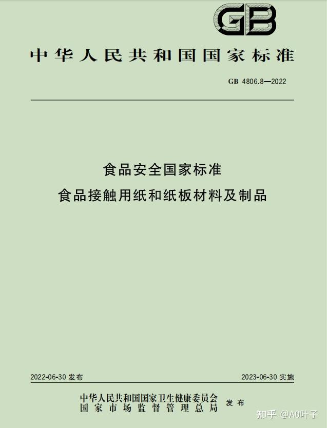 GB 4806.8-2022 食品接触用纸和纸板材料及制品 - 知乎