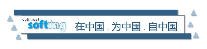Softing中国技术中心正式挂牌成立 - 知乎