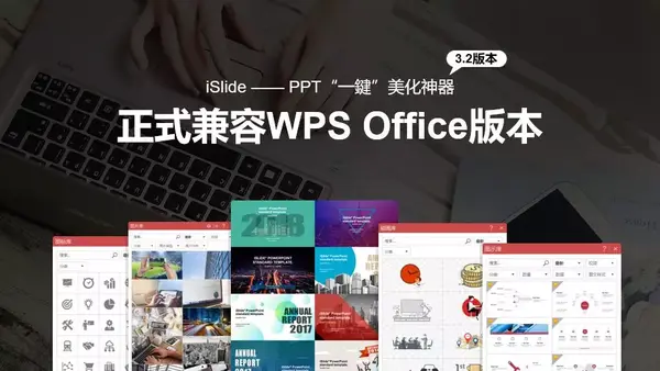 iSlide 3.2 上线，支持WPS版本，模板设计升级！ - 知乎