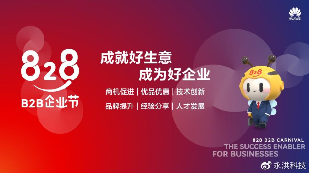 成就好生意·成为好企业丨828 B2B企业节，永洪科技来了！ - 知乎