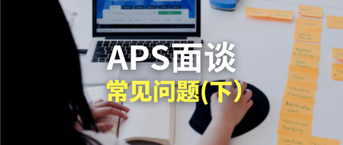 2023最新APS审核准备时间线的汇总 - 知乎