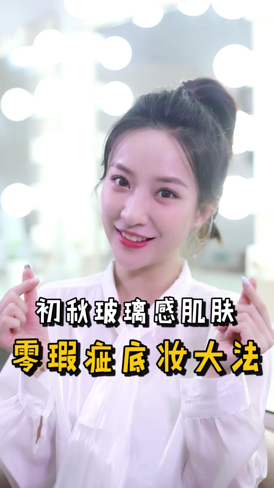先天没有零瑕疵皮肤,后天来打造,无暇底妆快get 知乎
