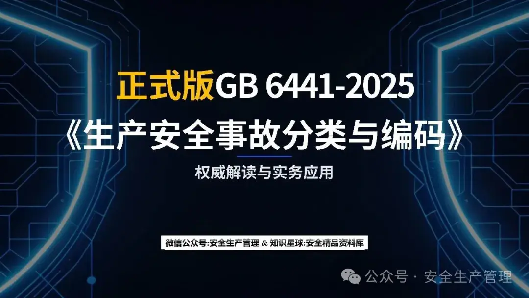 解读正式版GB 6441-2025生产安全事故分类与编码 - 知乎