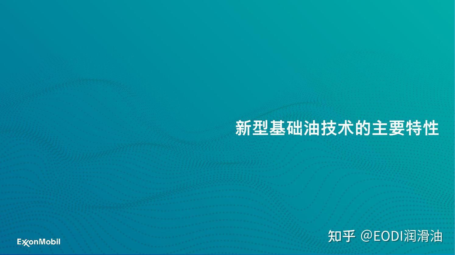 EODI润滑油｜美孚-Mobil+EV新一代PAO助力电动车能效提升 - 知乎