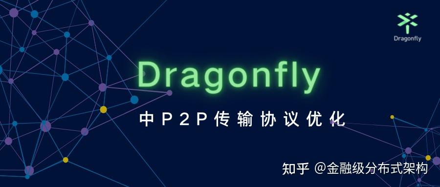 Dragonfly 最新版本 v2.0.9 发布 - 知乎