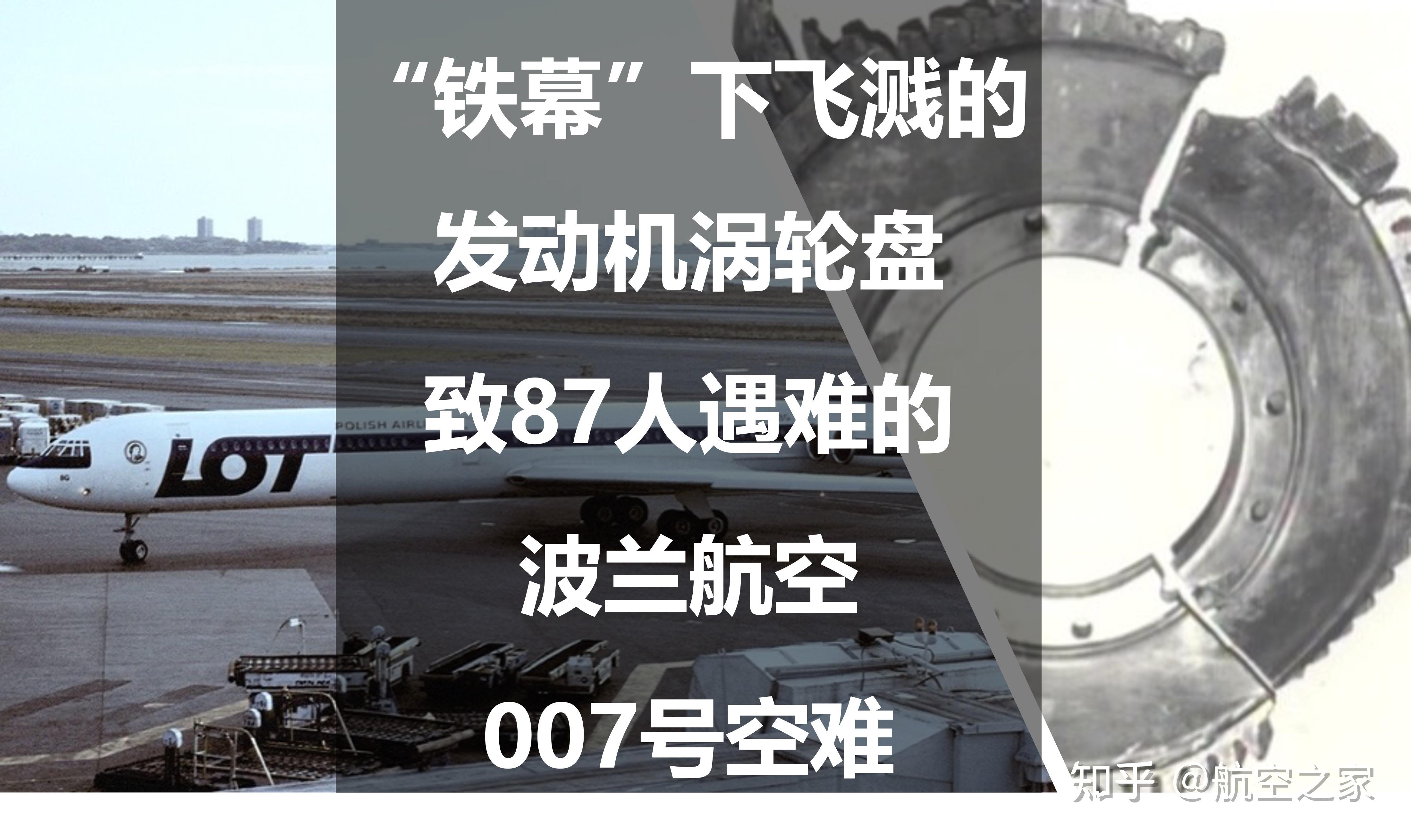 “铁幕”下飞溅的发动机涡轮盘：致87人遇难的波兰航空007号空难 - 知乎