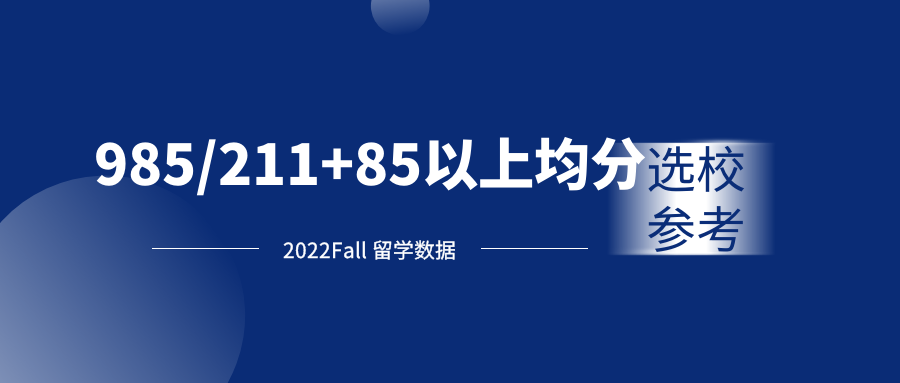 23Fall参考！985/211+85以上均分能录取英美港新哪些学校？ - 知乎