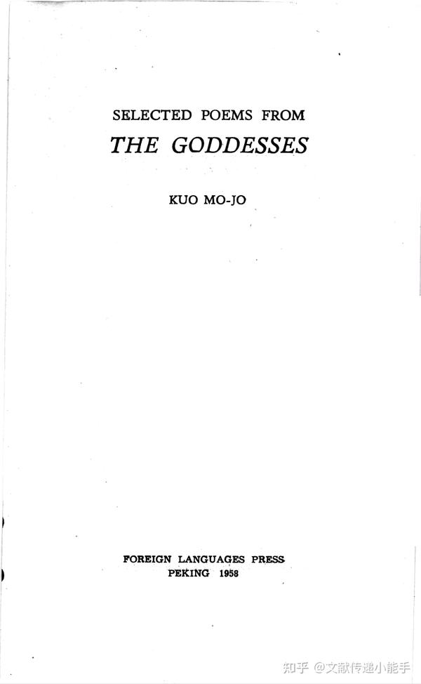 郭沫若,女神,英文版,英译本,Selected Poems from The Goddesses by Kuo Mo-Jo - 知乎