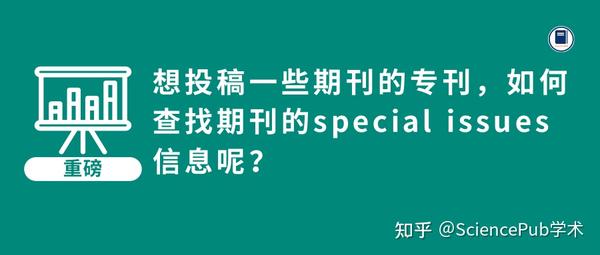 想投稿一些期刊的专刊，如何查找期刊的special issues信息呢？ - 知乎