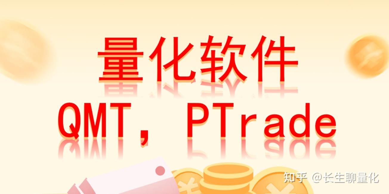 Ptrade & QMT 量化交易软件怎么选? - 知乎