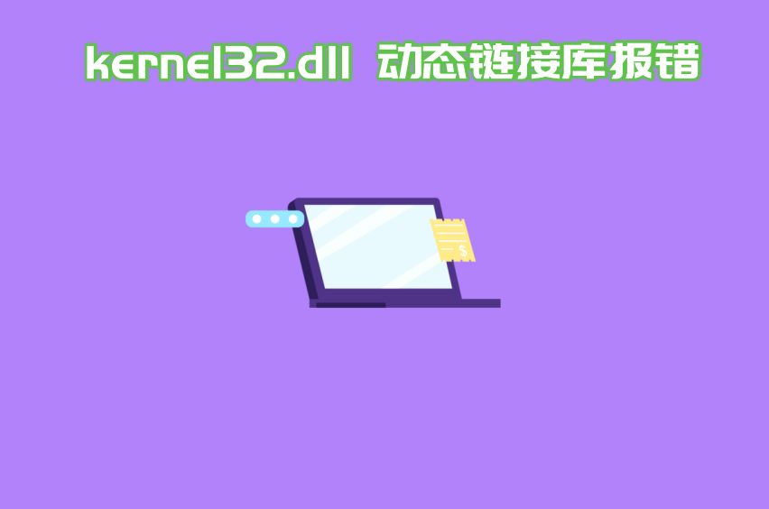解析多种的kernel32.dll动态链接库报错解决方法，故障修复指南 - 知乎