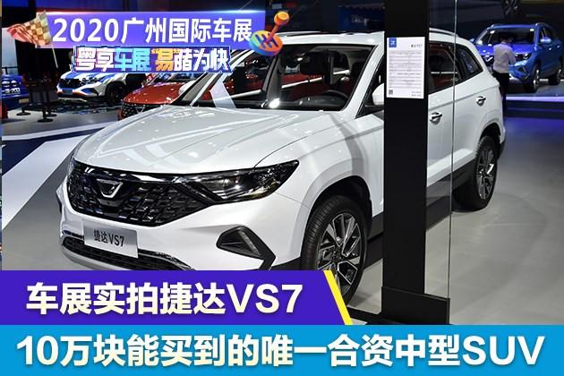 车展实拍捷达VS7 10万块能买到的唯一合资中型SUV - 知乎