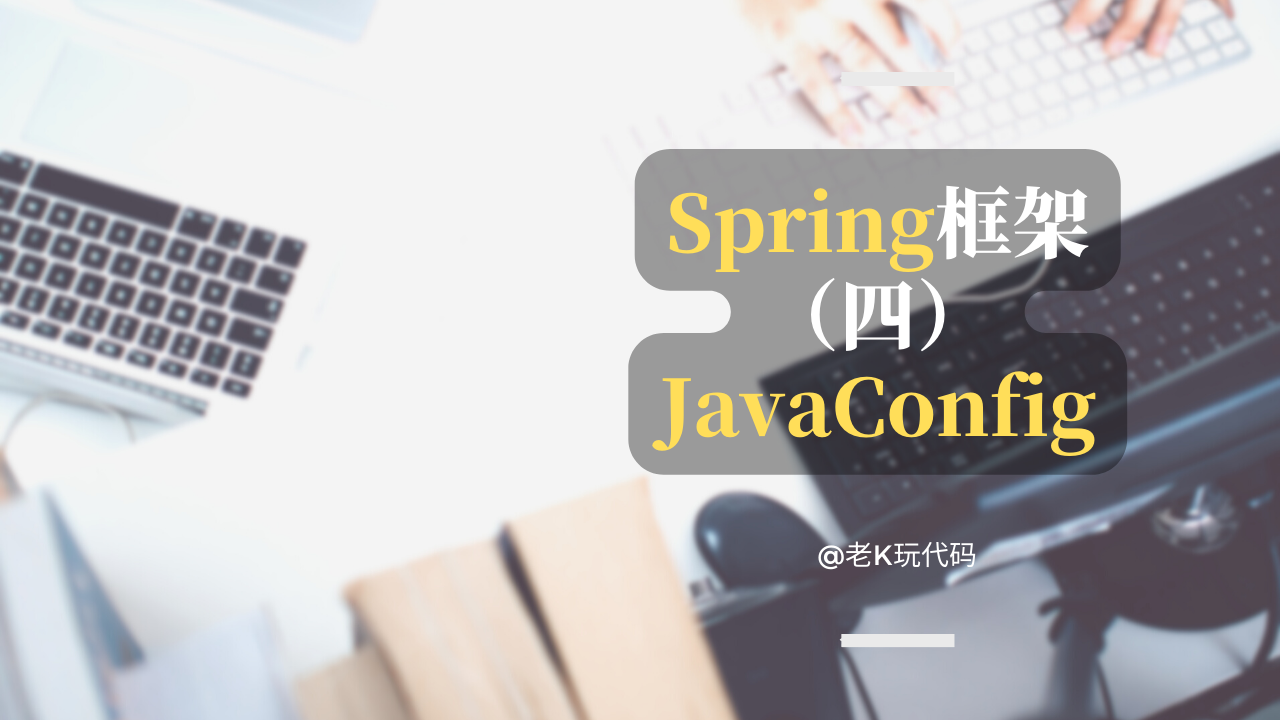 【Spring框架精讲4】一文搞懂Spring JavaConfig(附实战代码详解) - 知乎