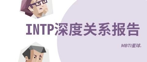 逻辑学家（INTP）人格的深度关系报告 - 知乎