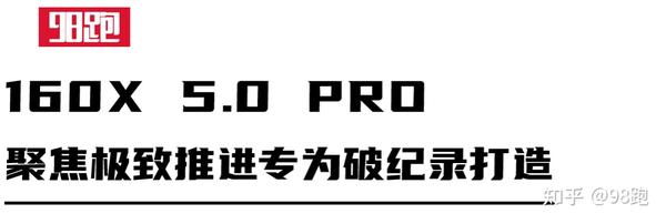 160X 5.0 PRO，专为下个马拉松国家纪录打造 - 知乎