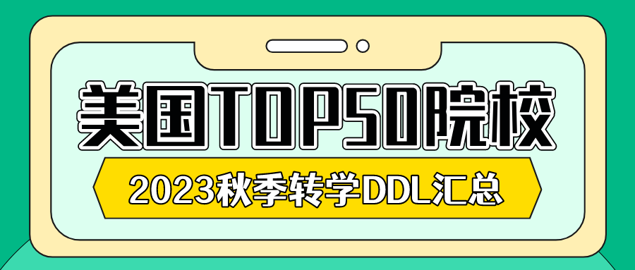 2023美国TOP50秋季本科转学DDL汇总！ - 知乎