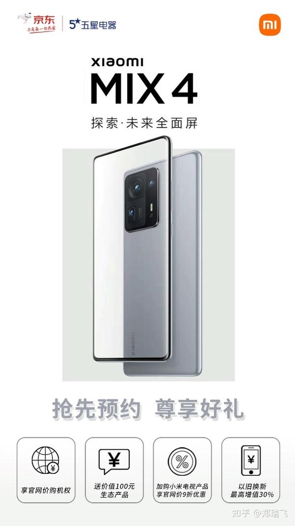 京东五星电器8月16日首发小米MIX4手机，以旧换新最高增值30% 京东五星电器开启小米MIX4、小米平板5系列首发预售 4999元起！京东五星电器首发预售小米MIX4全面屏手机 - 知乎