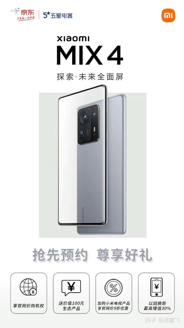 京东五星电器8月16日首发小米MIX4手机，以旧换新最高增值30% 京东五星电器开启小米MIX4、小米平板5系列首发预售 4999元起！京东五星电器首发预售小米MIX4全面屏手机 - 知乎