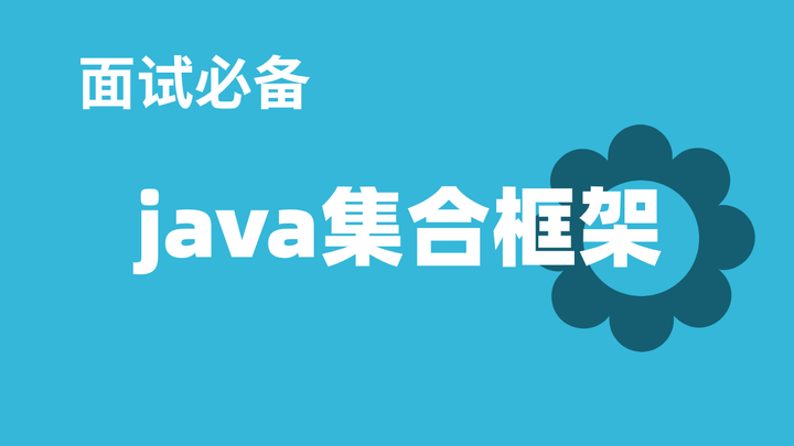 面试必备 Java集合框架 知乎