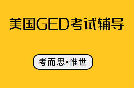 GED考试辅导（美国GED考试全面讲解） - 知乎