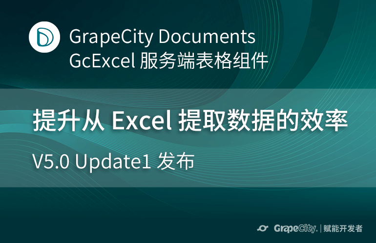 服务端表格组件GcExcel V5.0 Update1发布，提取数据的效率更高 - 知乎