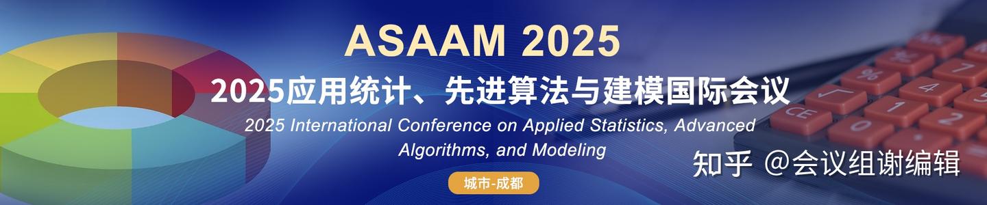 2025应用统计、先进算法与建模国际会议(ASAAM 2025) - 知乎