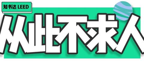 玩溜USGBC官网，从此LEED知识不求人！【硬核拆解】 - 知乎