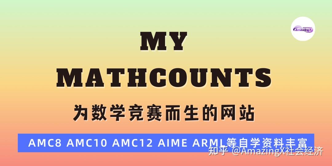 【优质学习网站】为数学竞赛而生的网站MyMathcounts - 知乎