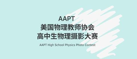 竞赛//AAPT物理摄影大赛 - 知乎