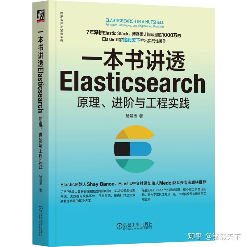 7 年+积累、 Elastic 创始人Shay Banon 等 15 位专家推荐的 Elasticsearch 8.X新书已上线... - 知乎