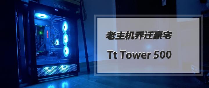 老主机搬入新“豪宅”——Tt Tower 500直立式中塔机箱“光影展示柜” - 知乎