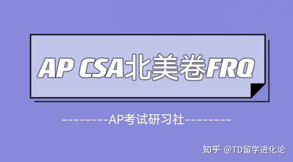 2023年AP CSA北美卷考试真题及考情回顾：FRQ放出，难度正常，考察理解力和转化力 - 知乎