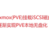 PVE/OMV/ZFS架构到底如何设置比较好? - 知乎