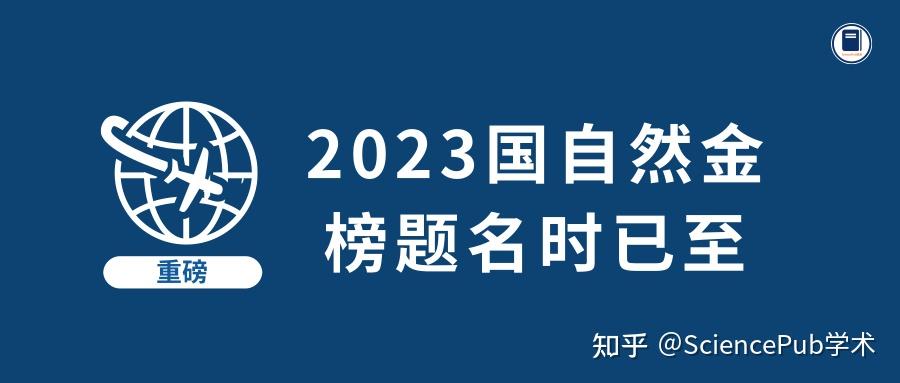 💥2023国自然开始放榜！ - 知乎