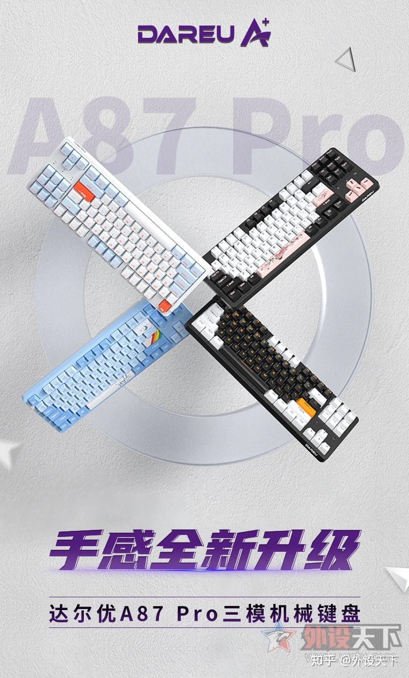 达尔优A87 Pro三模机械键盘新升级 - 知乎